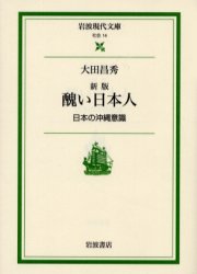 ■ISBN:9784006030148★日時指定・銀行振込をお受けできない商品になりますタイトル【新品】【本】醜い日本人　日本の沖縄意識　大田昌秀/著フリガナミニクイ　ニホンジン　ニホン　ノ　オキナワ　イシキ　イワナミ　ゲンダイ　ブンコ　シ...