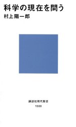 ■ISBN:9784061495005★日時指定・銀行振込をお受けできない商品になります商品情報商品名科学の現在を問う　村上陽一郎/著フリガナカガク　ノ　ゲンザイ　オ　トウ　コウダンシヤ　ゲンダイ　シンシヨ　1500著者名村上陽一郎/著出版...