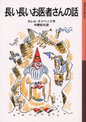 ■ISBN:9784001140026★日時指定・銀行振込をお受けできない商品になりますタイトル長い長いお医者さんの話　カレル・チャペック/作　中野好夫/訳ふりがなながいながいおいしやさんのはなしいわなみしようねんぶんこ2発売日200006...