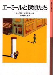 ■ISBN:9784001140187★日時指定・銀行振込をお受けできない商品になりますタイトルエーミールと探偵たち　エーリヒ・ケストナー/作　池田香代子/訳ふりがなえ−み−るとたんていたちいわなみしようねんぶんこ18発売日200006出版...