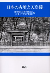 ■ISBN:9784886211958★日時指定・銀行振込をお受けできない商品になりますタイトル日本の古墳と天皇陵　陵墓限定公開20回記念シンポジウム実行委員会/編ふりがなにほんのこふんとてんのうりよう発売日200005出版社同成社ISBN...