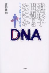 ■ISBN/JAN:9784788507234★日時指定・銀行振込をお受けできない商品になります商品情報商品名遺伝子問題とはなにか　ヒトゲノム計画から人間を問い直す　青野由利/著フリガナイデンシ　モンダイ　トワ　ナニカ　ヒトゲノム　ケイカク...