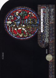 ■ISBN/JAN：9784894341821★日時指定をお受けできない商品になります商品情報商品名ヨーロッパ中世社会史事典　新装版　A．ジェラール/〔著〕　池田健二/訳フリガナヨ−ロツパ　チユウセイ　シヤカイシ　ジテン著者名A．ジェラール...