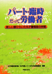 ■ISBN：9784761706043★日時指定をお受けできない商品になります商品情報商品名パート・臨時だって労働者　新しい扉ひらいた丸子警報器の仲間　丸子争議支援共闘/編集　丸子支援、パートまもる全国連絡会/編集フリガナパ−ト　リンジ　ダ...
