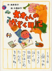 ■ISBN:9784591064825★日時指定・銀行振込をお受けできない商品になりますタイトルオオくんのかぞく日記　角野栄子/作　大島妙子/絵ふりがなおおくんのかぞくにつきおはなしぱ−く2発売日200006出版社ポプラ社ISBN97845...