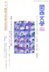 ■ISBN/JAN：9784944164486★日時指定をお受けできない商品になります商品情報商品名関西文学　　20号　フリガナカンサイ　ブンガク　20出版年月200006出版社澪標