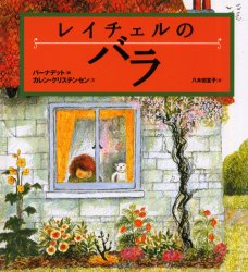 ■ISBN:9784890138791★日時指定・銀行振込をお受けできない商品になります商品情報商品名レイチェルのバラ　バーナデット/絵　カレン・クリステンセン/文　八木田宜子/訳フリガナレイチエル　ノ　バラ著者名バーナデット/絵　カレン・...