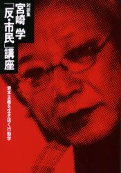 ■ISBN:9784898150276★日時指定・銀行振込をお受けできない商品になりますタイトル「反・市民」講座　資本主義を生き抜く行動学　対談集　宮崎学/著ふりがなはんしみんこうざしほんしゆぎおいきぬくこうどうがくたいだんしゆう発売日20...