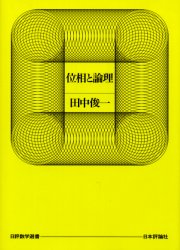 ■ISBN:9784535601277★日時指定・銀行振込をお受けできない商品になりますタイトル【新品】位相と論理　田中俊一/著ふりがないそうとろんりにつぴようすうがくせんしよ発売日200007出版社日本評論社ISBN97845356012...