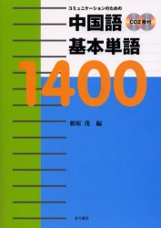 ■ISBN:9784497200150★日時指定・銀行振込をお受けできない商品になりますタイトル中国語基本単語1400　コミュニケーションのための　相原茂/編ふりがなちゆうごくごきほんたんごせんよんひやくこみゆにけ−しよんのための発売日20...