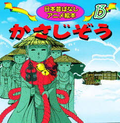 ■ISBN:9784522182130★日時指定・銀行振込をお受けできない商品になりますタイトルかさじぞう　佐々木昇/文　まがみばん/絵ふりがなかさじぞうにほんむかしばなしあにめえほん13発売日200000出版社永岡書店ISBN978452...