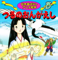 ■ISBN:9784522182154★日時指定・銀行振込をお受けできない商品になりますタイトルつるのおんがえし　あや秀夫/文　宮尾岳/絵ふりがなつるのおんがえしにほんむかしばなしあにめえほん15発売日200000出版社永岡書店ISBN97...
