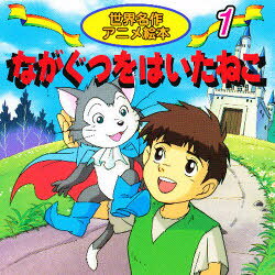 ■ISBN:9784522181010★日時指定・銀行振込をお受けできない商品になりますタイトルながぐつをはいたねこ　ペロー/作　柳川茂/文　清水義治/絵ふりがなながぐつおはいたねこせかいめいさくあにめえほん1発売日200000出版社永岡書...