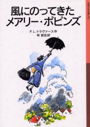 ■ISBN:9784001140521★日時指定・銀行振込をお受けできない商品になりますタイトル風にのってきたメアリー・ポピンズ　P．L．トラヴァース/作　林容吉/訳ふりがなかぜにのつてきためあり−ぽぴんずいわなみしようねんぶんこ52発売日...