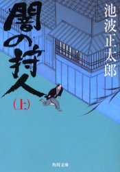■ISBN:9784041323212★日時指定・銀行振込をお受けできない商品になりますタイトル闇の狩人　上　池波正太郎/〔著〕ふりがなやみのかりうど1かどかわぶんこ発売日200008出版社角川書店ISBN9784041323212大きさ4...