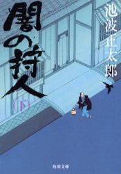■ISBN:9784041323229★日時指定・銀行振込をお受けできない商品になりますタイトル闇の狩人　下　池波正太郎/〔著〕ふりがなやみのかりうど2かどかわぶんこ発売日200008出版社角川書店ISBN9784041323229大きさ3...