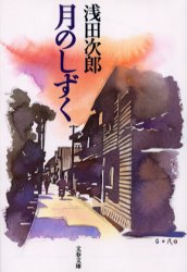 ■ISBN:9784167646011★日時指定・銀行振込をお受けできない商品になりますタイトル月のしずく　浅田次郎/著ふりがなつきのしずくぶんしゆんぶんこ発売日200008出版社文藝春秋ISBN9784167646011大きさ359P　1...
