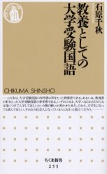 ■ISBN:9784480058539★日時指定・銀行振込をお受けできない商品になりますタイトル教養としての大学受験国語　石原千秋/著ふりがなきようようとしてのだいがくじゆけんこくごちくましんしよ253発売日200007出版社筑摩書房ISB...