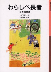 ■ISBN:9784001140576★日時指定・銀行振込をお受けできない商品になりますタイトルわらしべ長者　日本民話選　木下順二/作　赤羽末吉/画ふりがなわらしべちようじやにほんみんわせんいわなみしようねんぶんこ57発売日200008出版...