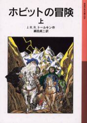 ■ISBN:9784001140583★日時指定・銀行振込をお受けできない商品になりますタイトルホビットの冒険　上　J．R．R．トールキン/作　瀬田貞二/訳ふりがなほびつとのぼうけん1いわなみしようねんぶんこ58発売日200008出版社岩波...