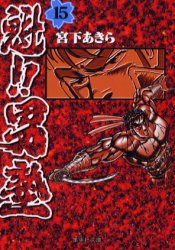 ■ISBN:9784086175357★日時指定・銀行振込をお受けできない商品になりますタイトル魁!!男塾　15　宮下あきら/著ふりがなさきがけおとこじゆく15しゆうえいしやぶんここみつくばん発売日200009出版社集英社ISBN97840...