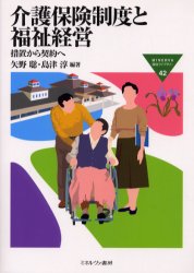 ■ISBN/JAN：9784623032174★日時指定をお受けできない商品になります商品情報商品名介護保険制度と福祉経営　措置から契約へ　矢野聡/編著　島津淳/編著フリガナカイゴ　ホケン　セイド　ト　フクシ　ケイエイ　ソチ　カラ　ケイヤク...
