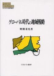 ■ISBN/JAN:9784623032549★日時指定・銀行振込をお受けできない商品になります商品情報商品名グローバル時代の地域戦略　野間重光/著フリガナグロ−バル　ジダイ　ノ　チイキ　センリヤク　ミネルヴア　ゲンダイ　ケイザイガク　ソウ...
