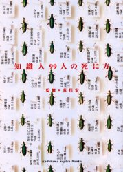 ■ISBN:9784041690345★日時指定・銀行振込をお受けできない商品になりますタイトル知識人99人の死に方　荒俣宏/監修ふりがなちしきじんきゆうじゆうきゆうにんのしにかたかどかわそふいあぶんこ発売日200010出版社角川書店ISB...