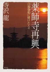 ■タイトルヨミ：ヤクシジサイコウハクホウガランニカケタヒトビト■著者：寺沢竜／著■著者ヨミ：テラサワリユウ■出版社：草思社 ■ジャンル：教養 ノンフィクション ノンフィクションその他■シリーズ名：0■コメント：■発売日：2000/10/1→...