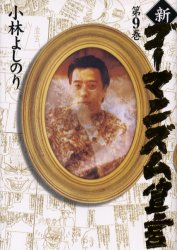 ■タイトルヨミ：シンゴーマニズムセンゲン9■著者：小林よしのり／著■著者ヨミ：コバヤシヨシノリ■出版社：小学館 ■ジャンル：教養 ノンフィクション オピニオン■シリーズ名：0■コメント：■発売日：2000/10/1→中古はこちら商品情報商品...