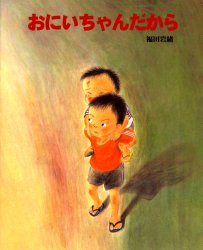 ■ISBN:9784580812734★日時指定・銀行振込をお受けできない商品になります商品情報商品名おにいちゃんだから　福田岩緒/〔作〕フリガナオニイチヤン　ダカラ　エホン　ノ　モリ著者名福田岩緒/〔作〕出版年月200009出版社文研出版...