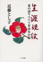 ■ISBN/JAN：9784810705263★日時指定をお受けできない商品になります商品情報商品名生涯現役　食の語りべ六十有余年の記　近藤とし子/著フリガナシヨウガイ　ゲンエキ　シヨク　ノ　カタリベ　ロクジユウユウヨネン　ノ　キ著者名近藤...