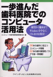 ■ISBN:9784874176580★日時指定・銀行振込をお受けできない商品になります商品情報商品名一歩進んだ歯科医院でのコンピュータ活用法　経営から臨床までWindowsを中心に　コンピュータ歯科医院経営検討会/編フリガナイツポ　ススン...