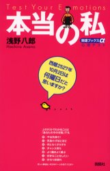 ■ISBN:9784916217134★日時指定・銀行振込をお受けできない商品になりますタイトル本当の私　Test　your　emotions　浅野八郎/著ふりがなほんとうのわたしほんとうのわたくしてすとゆあえも−しよんずTESTYOURE...