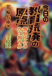 ■ISBN:9784434005220★日時指定・銀行振込をお受けできない商品になります商品情報商品名今日の教育荒廃の原点　警察社会の次は教育界　花輪兵庫/著フリガナコンニチ　ノ　キヨウイク　コウハイ　ノ　ゲンテン　ケイサツ　シヤカイ　ノ　...