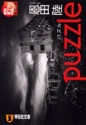 ■ISBN:9784396328092★日時指定・銀行振込をお受けできない商品になりますタイトルPuzzle　恩田陸/著ふりがなぱずるPUZZLEしようでんしやぶんこ発売日200011出版社祥伝社ISBN9784396328092大きさ15...