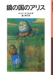 ■タイトルヨミ：カガミノクニノアリスイワナミシヨウネンブンコ48■著者：ルイス・キャロル／作 脇明子／訳■著者ヨミ：キヤロルルイスCARROLLLEWISワキアキコ■出版社：岩波書店 岩波書店■ジャンル：児童 児童文庫 岩波書店■シリーズ名...