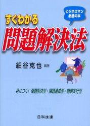 ■ISBN:9784817191137★日時指定・銀行振込をお受けできない商品になりますタイトルすぐわかる問題解決法　ビジネスマン必携の本　身につく!問題解決型・課題達成型・施策実行型　細谷克也/編著ふりがなすぐわかるもんだいかいけつほうび...