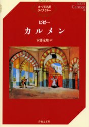 ■ISBN:9784276355521★日時指定・銀行振込をお受けできない商品になりますタイトルカルメン　ビゼー/〔作曲〕　安藤元雄/訳ふりがなかるめんおぺらたいやくらいぶらり−発売日200011出版社音楽之友社ISBN9784276355...
