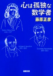 ■ISBN:9784101248066★日時指定・銀行振込をお受けできない商品になりますタイトル心は孤独な数学者　藤原正彦/著ふりがなこころわこどくなすうがくしやしんちようぶんこ発売日200101出版社新潮社ISBN978410124806...
