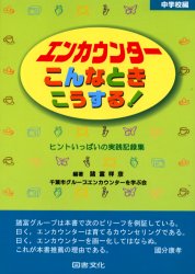 ■ISBN/JAN：9784810003314★日時指定をお受けできない商品になります商品情報商品名エンカウンターこんなときこうする!　ヒントいっぱいの実践記録集　中学校編　諸富祥彦/編著　千葉市グループエンカウンターを学ぶ会/編著フリガナ...
