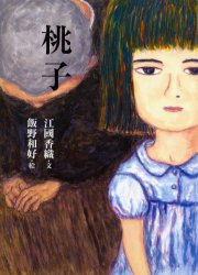 ■ISBN:9784845106608★日時指定・銀行振込をお受けできない商品になりますタイトル桃子　江国香織/文　飯野和好/絵ふりがなももこ発売日200012出版社旬報社ISBN9784845106608大きさ1冊　22cm著者名江国香織...