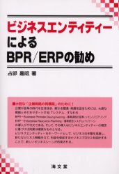 ■ISBN：9784303662103★日時指定をお受けできない商品になります商品情報商品名ビジネスエンティティーによるBPR/ERPの勧め　占部嘉昭/著フリガナビジネス　エンテイテイ−　ニ　ヨル　ビ−ピ−ア−ル　イ−ア−ルピ−　ノ　ススメ...