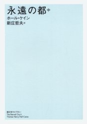 ■ISBN:9784267015830★日時指定・銀行振込をお受けできない商品になりますタイトル永遠の都　中　ホール・ケイン/〔著〕　新庄哲夫/訳ふりがなえいえんのみやこ2うしおぶんがくらいぶらり−発売日200012出版社潮出版社ISBN9...