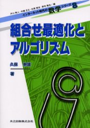 ■ISBN:9784320016477★日時指定・銀行振込をお受けできない商品になりますタイトル組合せ最適化とアルゴリズム　久保幹雄/著ふりがなくみあわせさいてきかとあるごりずむいんた−ねつとじだいのすうがくしり−ず8発売日200012出版...
