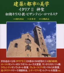 ■ISBN:9784874605684★日時指定・銀行振込をお受けできない商品になりますタイトル建築と都市の美学イタリア　2　神聖　初期キリスト教・ビザンティン・ロマネスク　大槻武志/編著　陣内秀信/監修　喜多章/写真ふりがなけんちくととし...