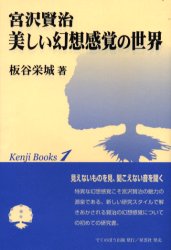 ■ISBN:9784795205864★日時指定・銀行振込をお受けできない商品になりますタイトル宮沢賢治美しい幻想感覚の世界　板谷栄城/著ふりがなみやざわけんじうつくしいげんそうかんかくのせかいけんじぶつくす1KENJIBOOKS1発売日2...
