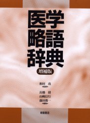 ■ISBN:9784254300581★日時指定・銀行振込をお受けできない商品になりますタイトル医学略語辞典　和田攻/監修　長橋捷/編集　山崎信行/編集　藤田俊一/編集ふりがないがくりやくごじてん発売日200012出版社朝倉書店ISBN97...
