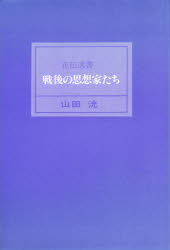 ■ISBN/JAN:9784763401977★日時指定・銀行振込をお受けできない商品になります商品情報商品名戦後の思想家たち　山田　洸フリガナセンゴ　ノ　シソウカタチ　カデン　センシヨ　1著者名山田　洸出版年月198509出版社花伝社
