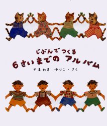 ■ISBN:9784834017229★日時指定・銀行振込をお受けできない商品になりますタイトルじぶんでつくる6さいまでのアルバム　やまわきゆりこ/さくふりがなじぶんでつくるろくさいまでのあるばむ発売日200101出版社福音館書店ISBN9...